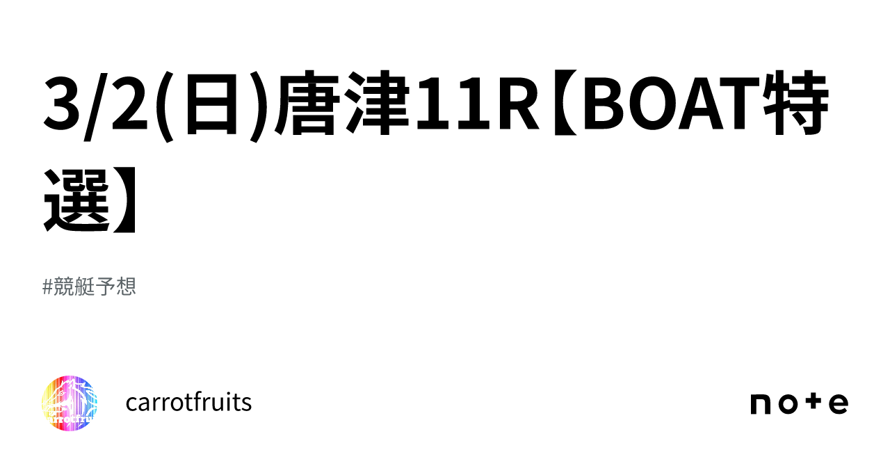 3/2(日)唐津11R【BOAT特選】｜carrotfruits
