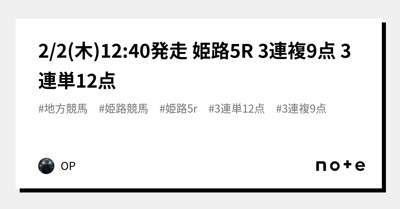 2/2(木)12:40発走 姫路5R 3連複9点 3連単12点 ｜OP｜note