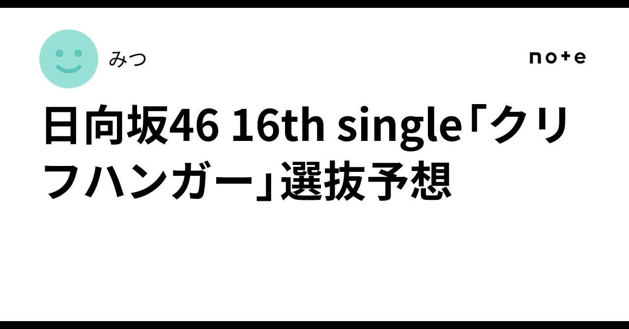 日向坂46 16th single「クリフハンガー」選抜予想｜みつ