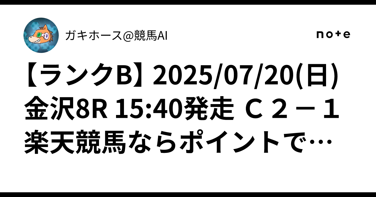 【ランクB】 2025/07/20(日) 金沢8R 15:40発走 C2－1 楽天競馬ならポイントで馬券が買える特別｜ガキホース@競馬AI