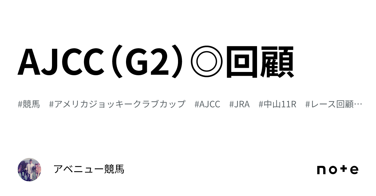AJCC（G2） 回顧｜アベニュー競馬‼️