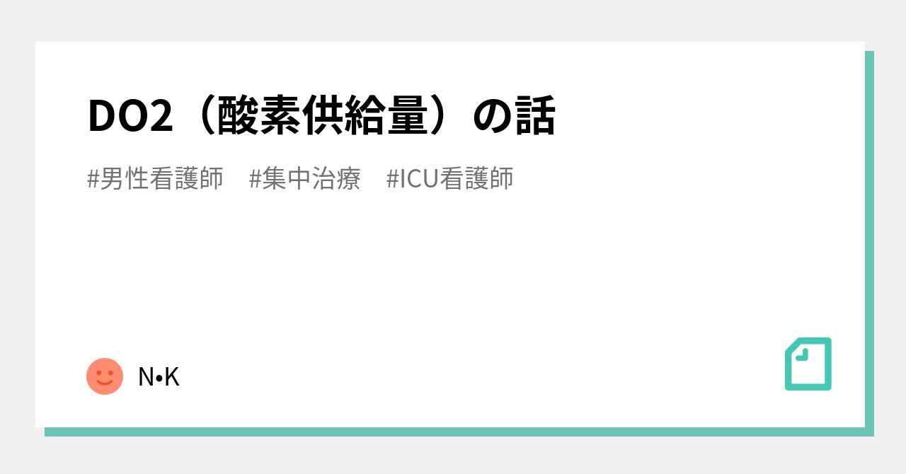 DO2（酸素供給量）の話｜N•K