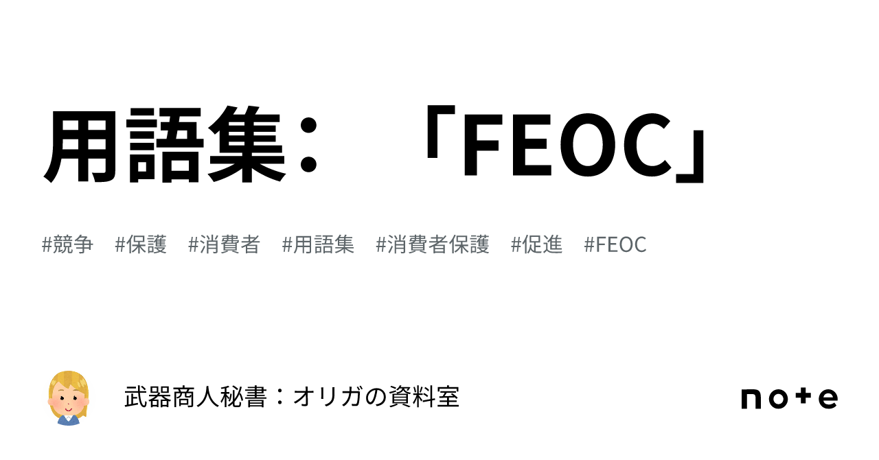 用語集： 「FEOC」｜武器商人秘書：オリガの資料室