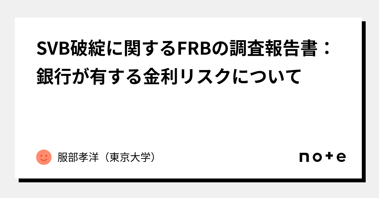 SVB破綻に関するFRBの調査報告書：銀行が有する金利リスクについて｜服部孝洋（東京大学）