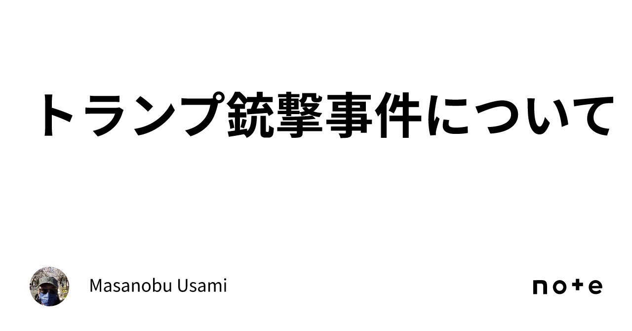 トランプ銃撃事件について｜Masanobu Usami