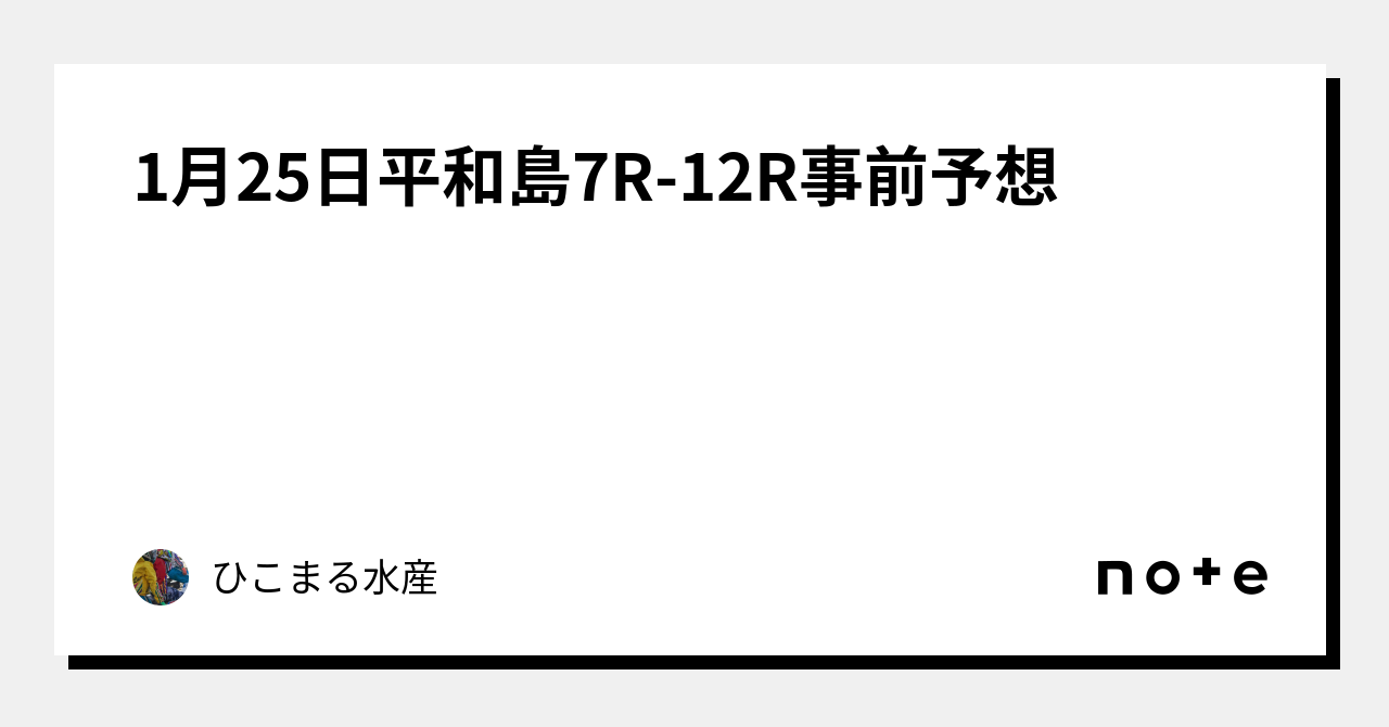 1月25日🎯平和島7R-12R🎯事前予想｜ひこまる水産