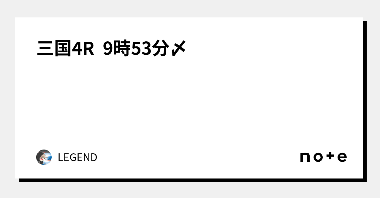 三国4R 9時53分〆｜🚤LEGEND🚤