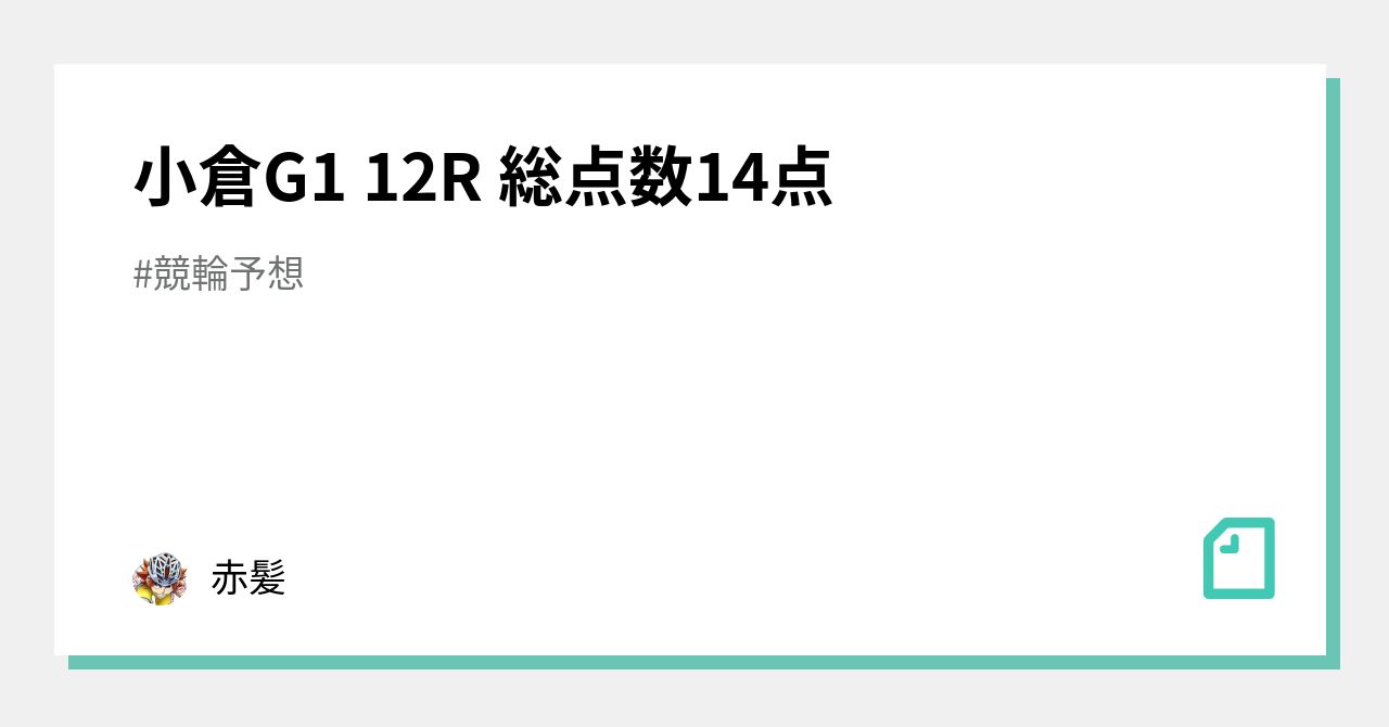 小倉G1 12R 総点数14点🚴‍♂️｜赤髪｜note