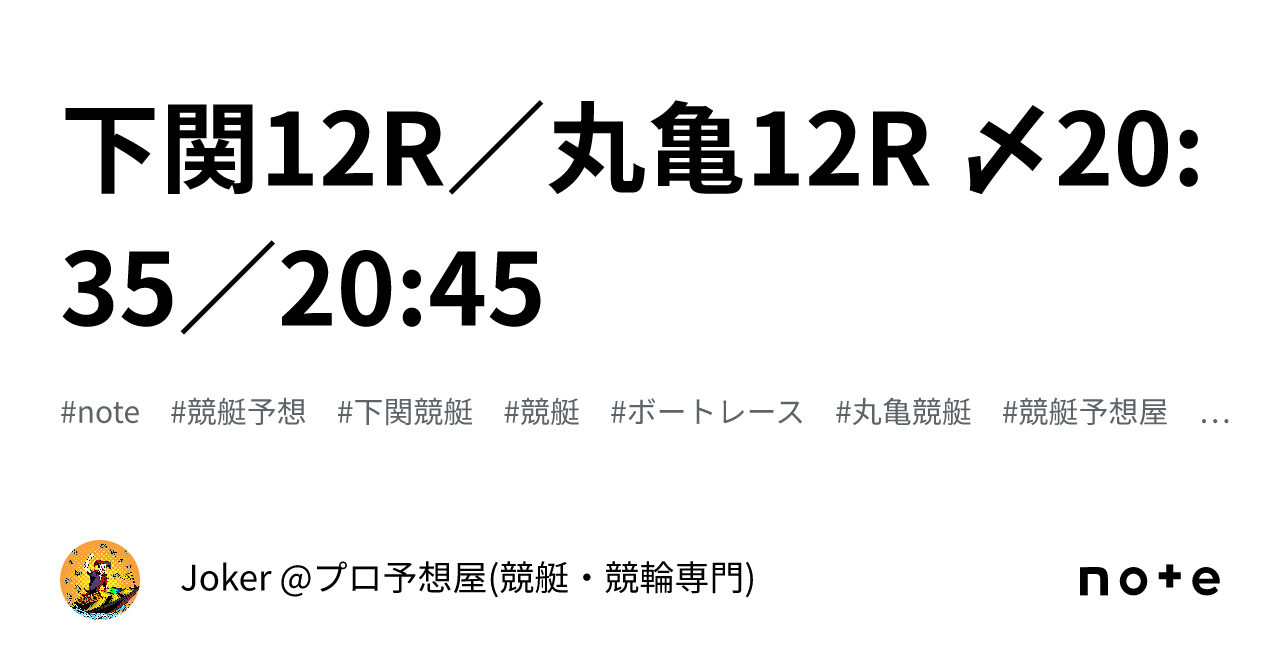下関12R／丸亀12R 〆20:35／20:45｜Joker @プロ予想屋(競艇・競輪専門)