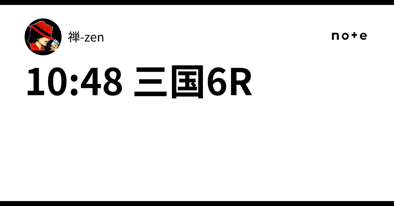 10:48 三国6R｜禅-zen