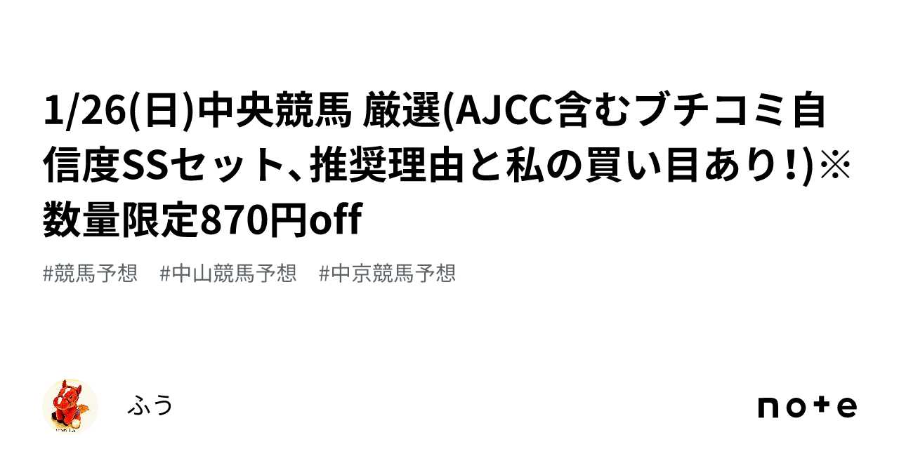 1/26(日)中央競馬 厳選(AJCC含むブチコミ自信度SSセット😡、推奨理由と私の買い目あり！)※数量限定870円off ｜ふう