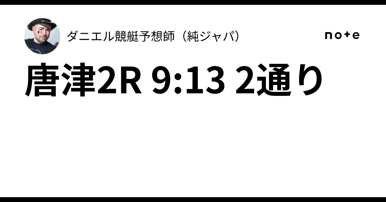 唐津2R 9:13 2通り‼️｜ダニエル競艇予想師🎯（純ジャパ🇯🇵）