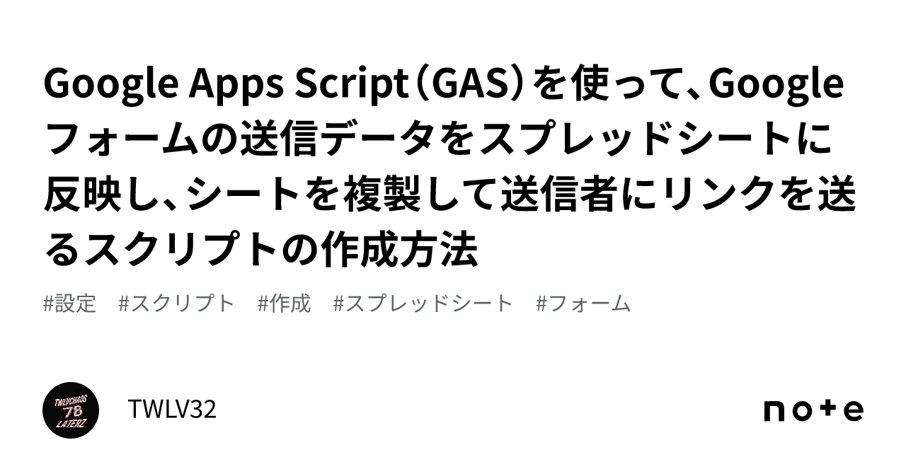 Google Apps Script（GAS）を使って、Googleフォームの送信データをスプレッドシートに反映し、シートを複製して送信者にリンクを送るスクリプトの作成方法｜TWLV32