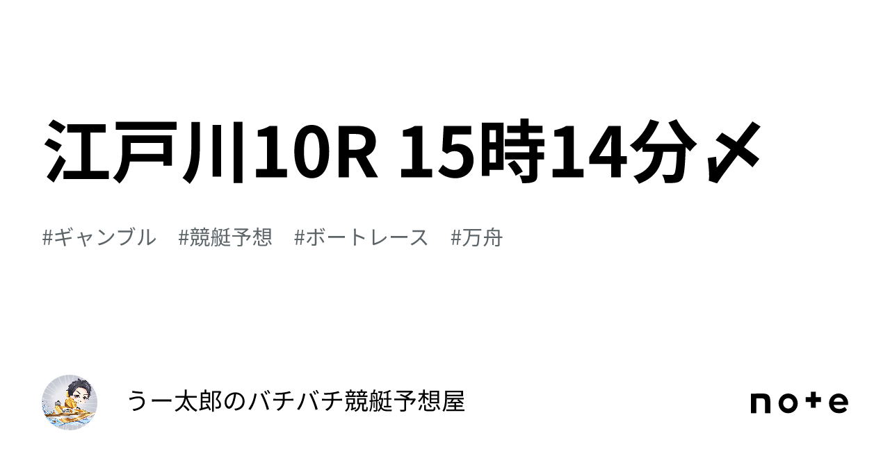 🚤 江戸川10R 15時14分〆🚤 ｜🚤 うー太郎のバチバチ競艇予想屋🚤