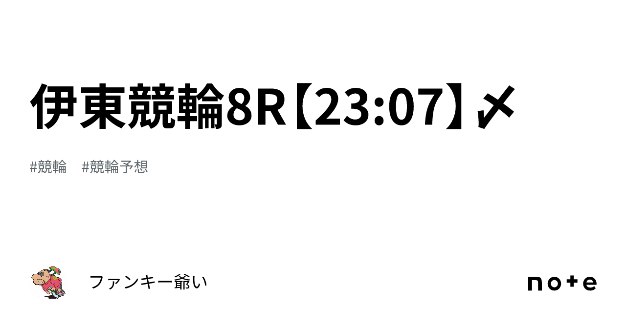 伊東競輪8R【23:07】〆｜ファンキー爺い