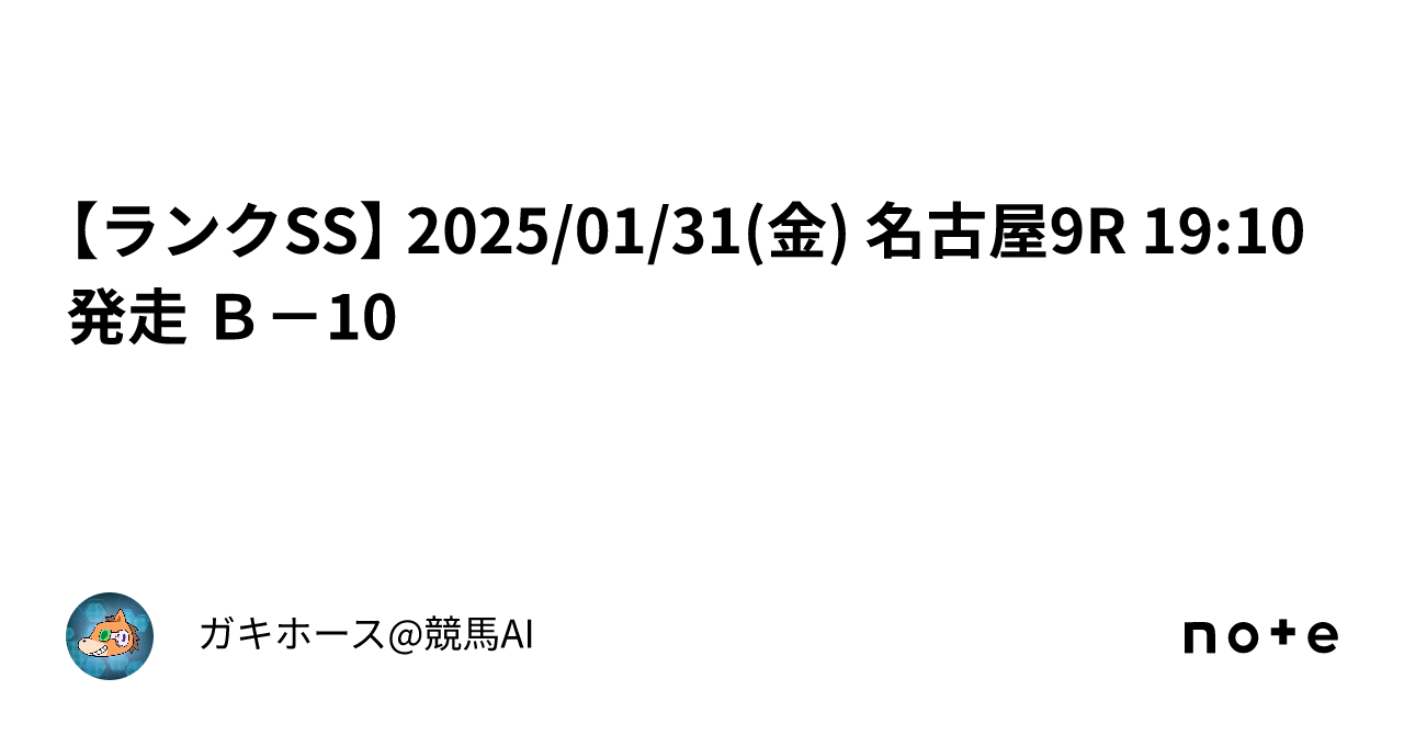 【ランクSS】 2025/01/31(金) 名古屋9R 19:10発走 B－10｜ガキホース@競馬AI