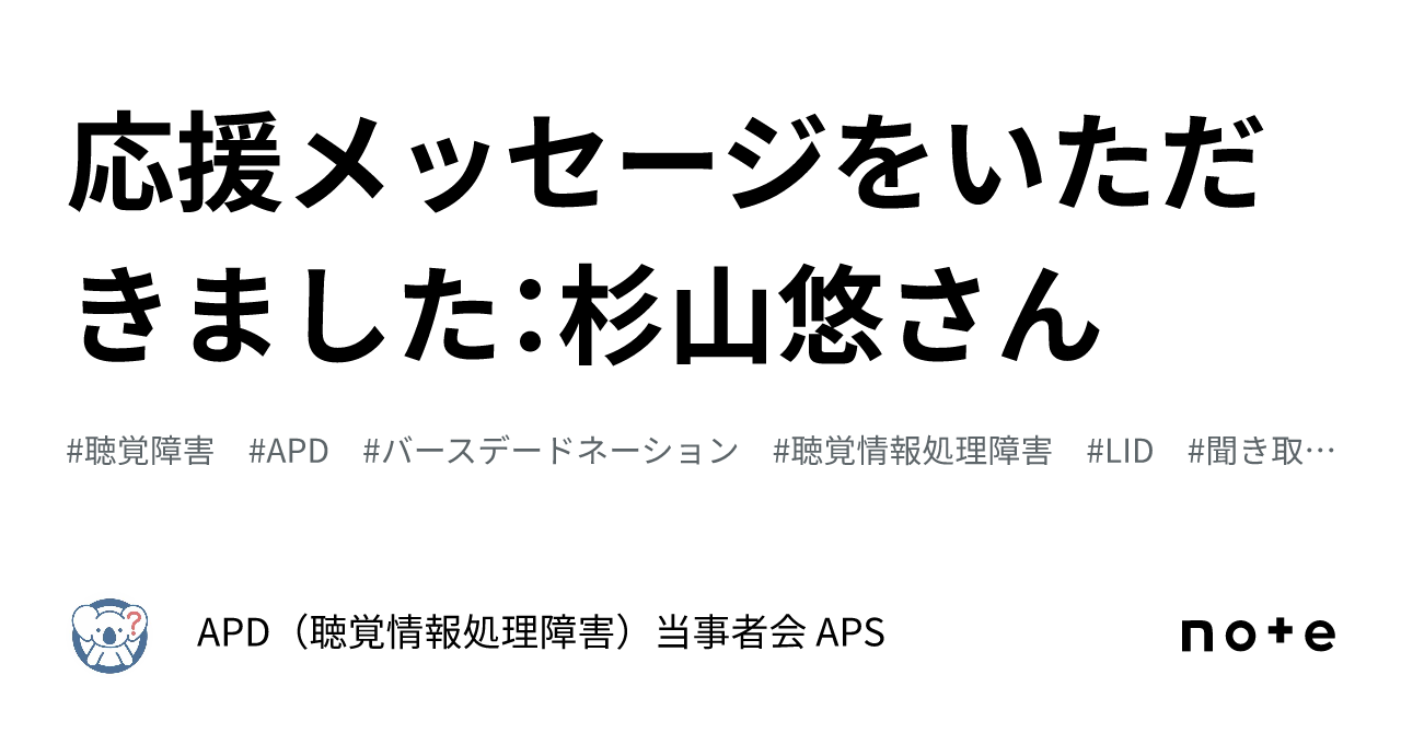 応援メッセージをいただきました：杉山悠さん｜APD（聴覚情報処理障害）当事者会 APS