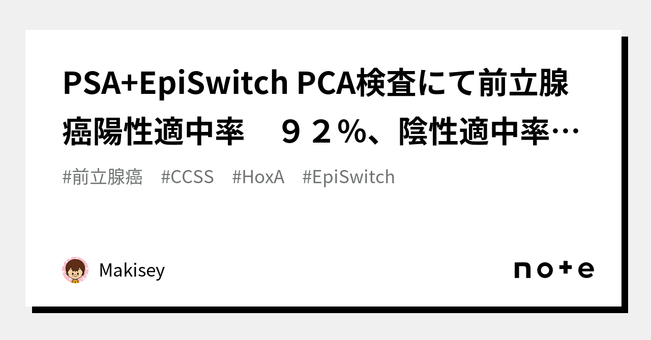 PSA+EpiSwitch PCA検査にて前立腺癌陽性適中率 92％、陰性適中率 94％という驚きの結果｜Makisey