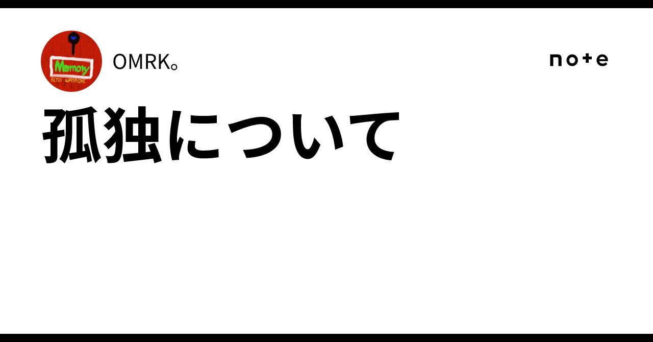孤独について｜OMRK。