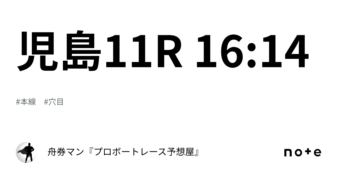 児島11R 16:14｜舟券マン🚤『プロボートレース予想屋』