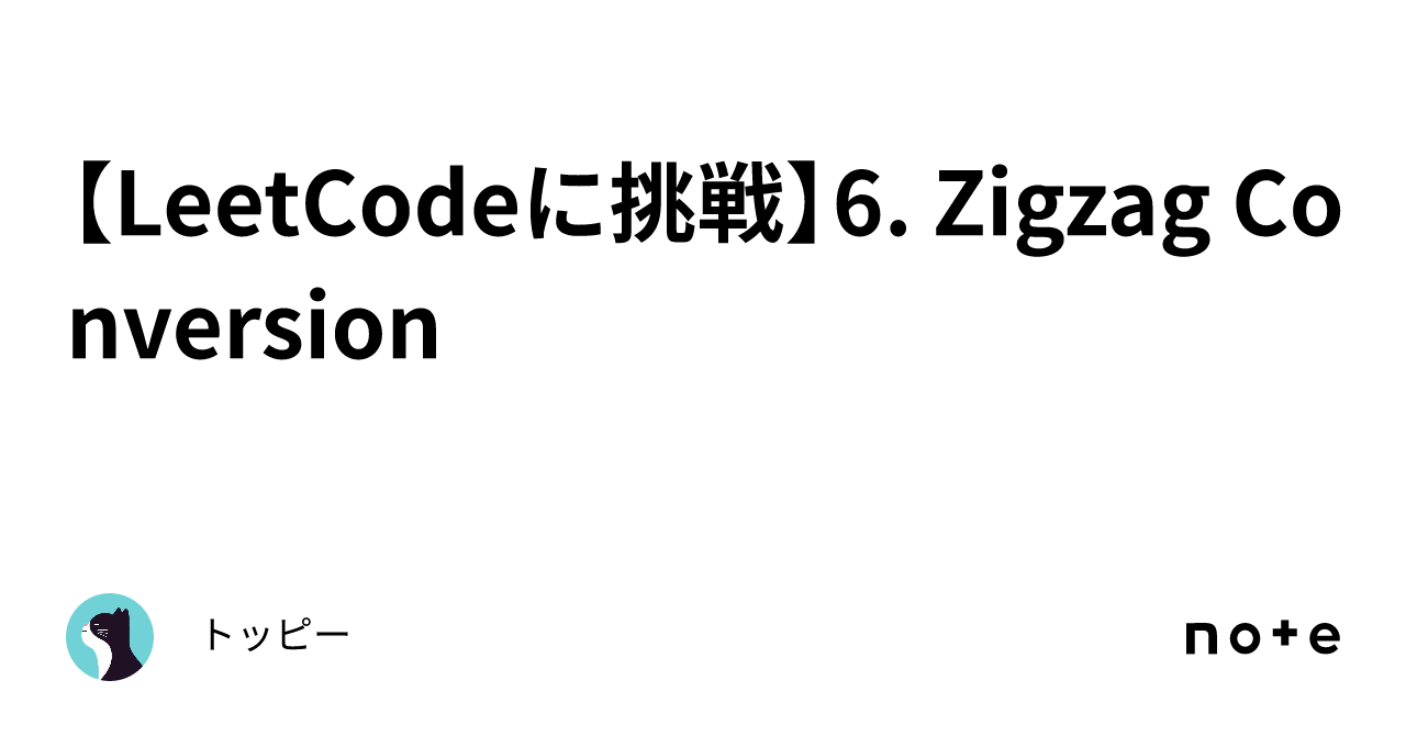 【LeetCodeに挑戦】6. Zigzag Conversion｜toshi