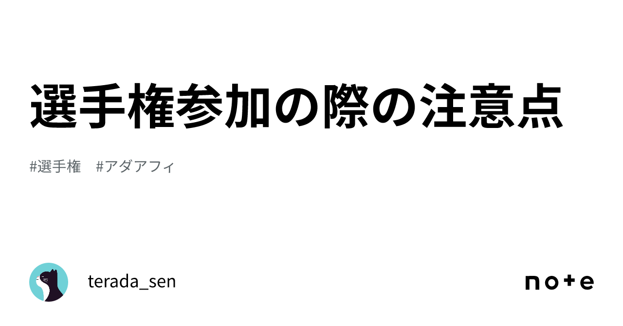 選手権参加の際の注意点｜terada_sen