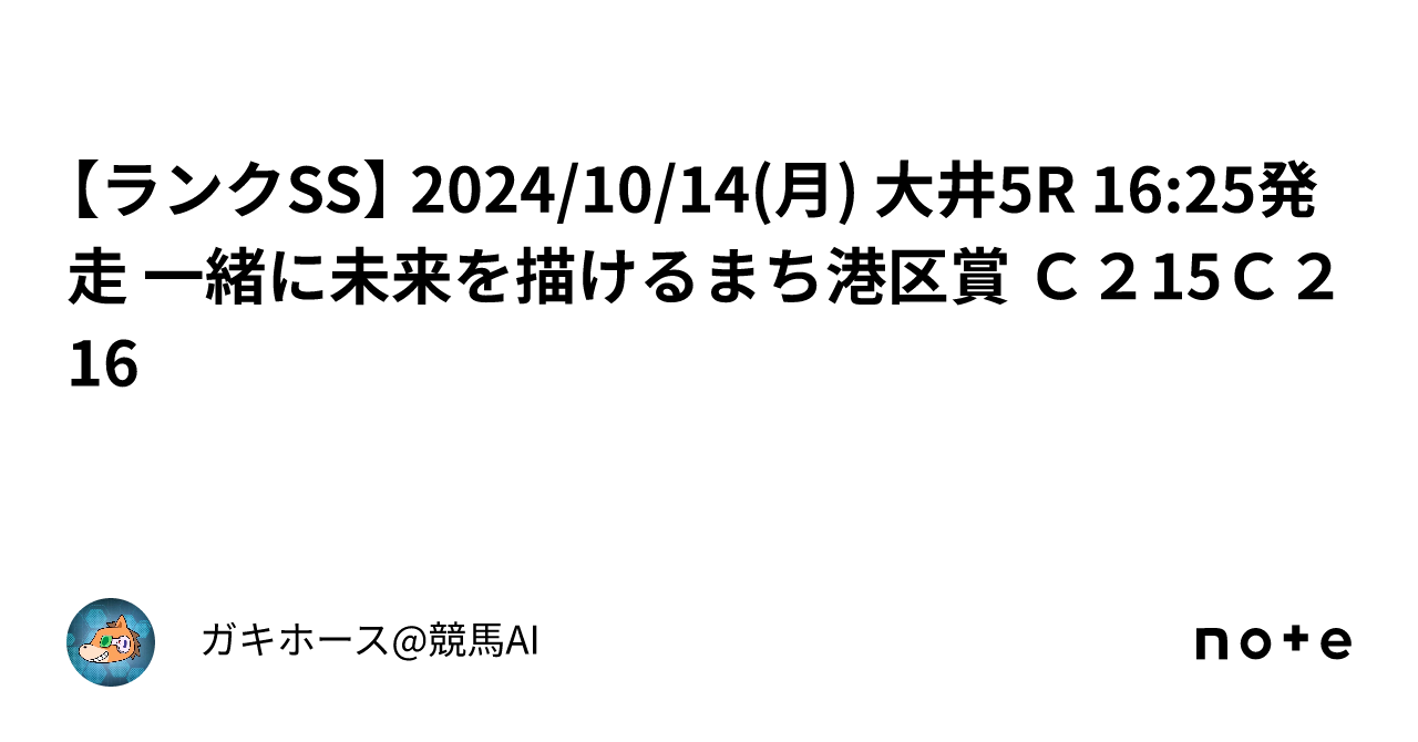 【ランクSS】 2024/10/14(月) 大井5R 16:25発走 一緒に未来を描けるまち港区賞 C215C216｜ガキホース@競馬AI