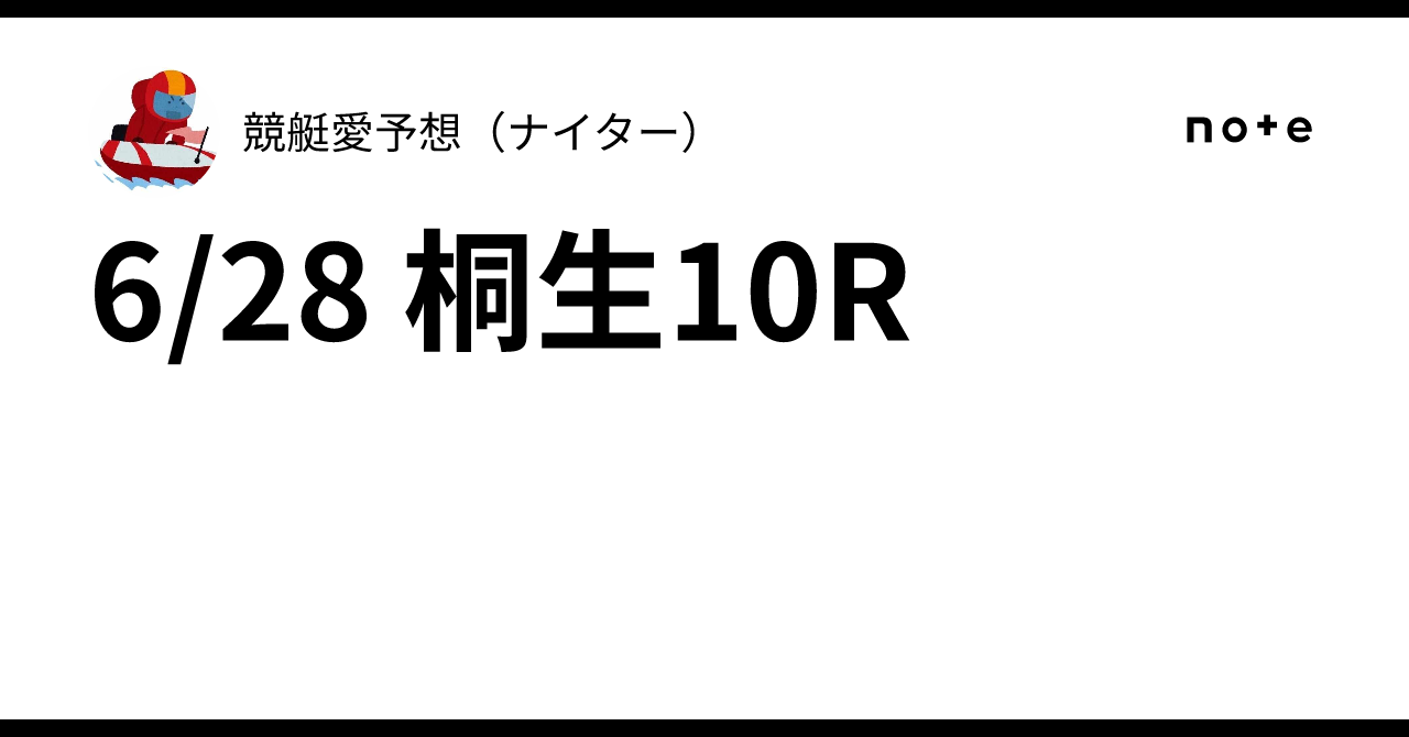 6/28 桐生10R｜競艇愛予想 ️（ナイター）