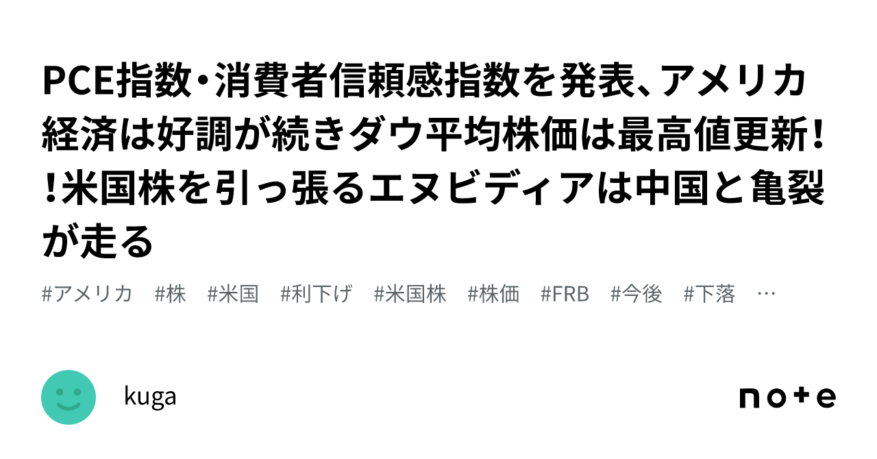 PCE指数・消費者信頼感指数を発表、アメリカ経済は好調が続きダウ平均株価は最高値更新！！米国株を引っ張るエヌビディアは中国と亀裂が走る｜kuga