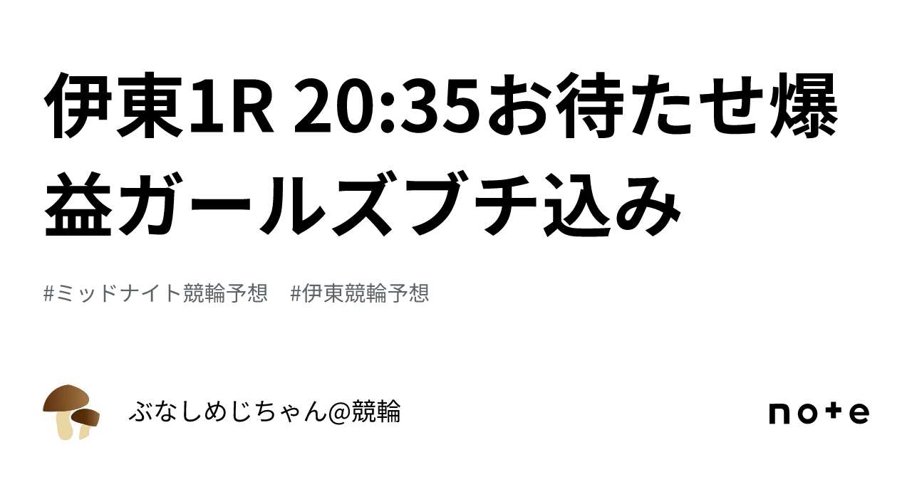 伊東1R 20:35🔥💓お待たせ爆益ガールズブチ込み💓🔥｜ぶなしめじちゃん@競輪