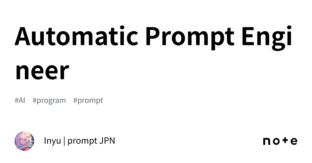 Automatic Prompt Engineer｜Inyu | prompt JPN