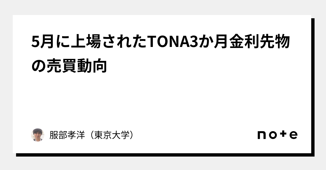 5月に上場されたTONA3か月金利先物の売買動向｜服部孝洋（東京大学）