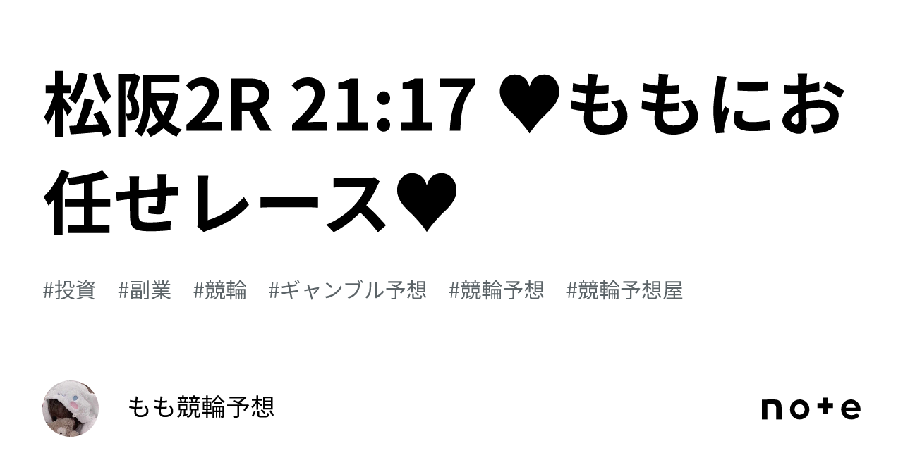 松阪2R 21:17 ♥ももにお任せレース♥｜もも🍬競輪予想🍬