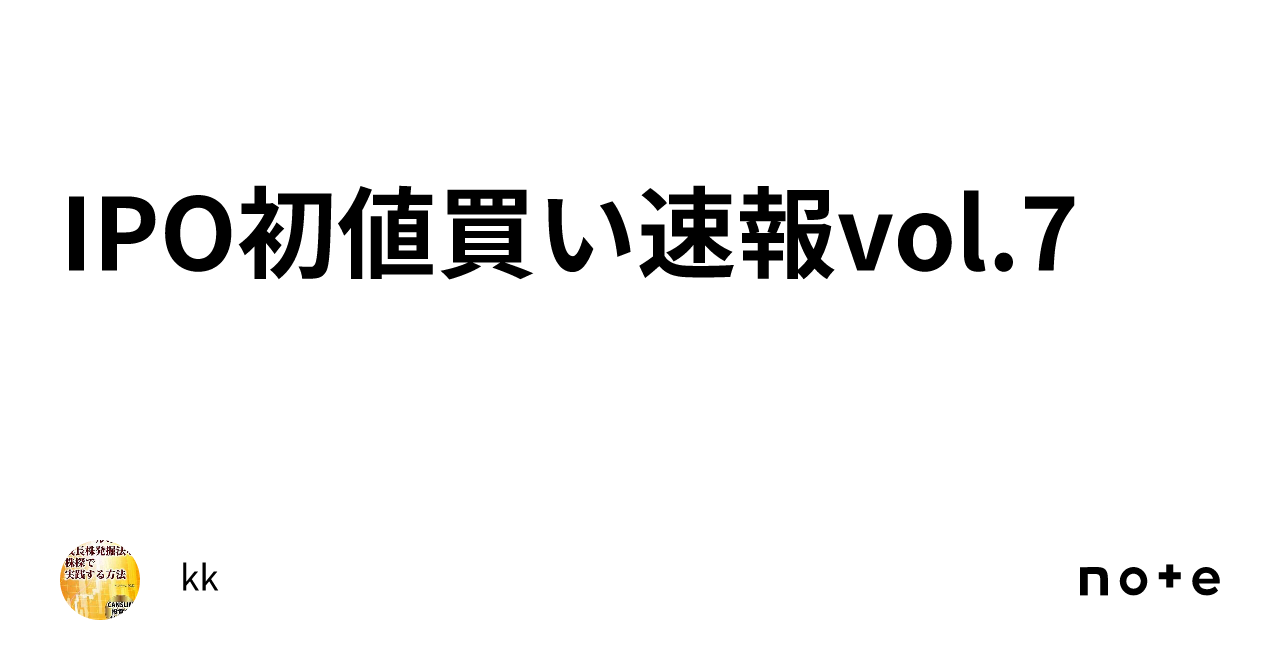 IPO初値買い速報vol.7｜kk