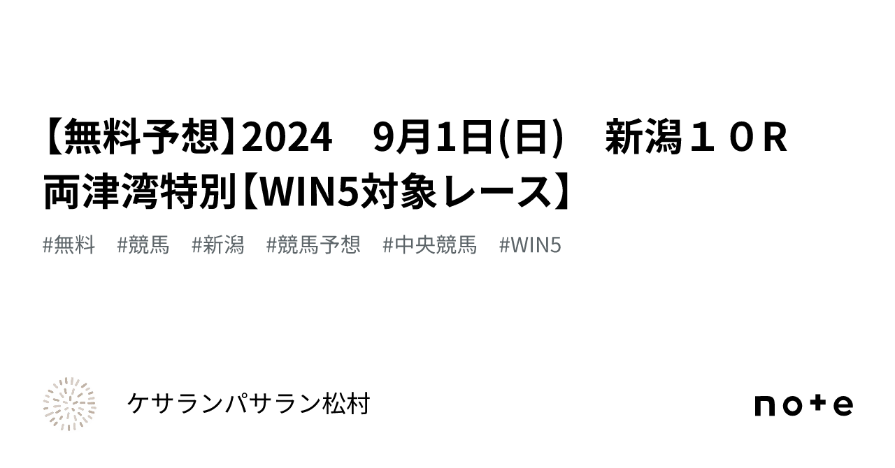 【無料予想】2024 9月1日(日) 新潟10R 両津湾特別【WIN5対象レース】｜ケサランパサラン松村