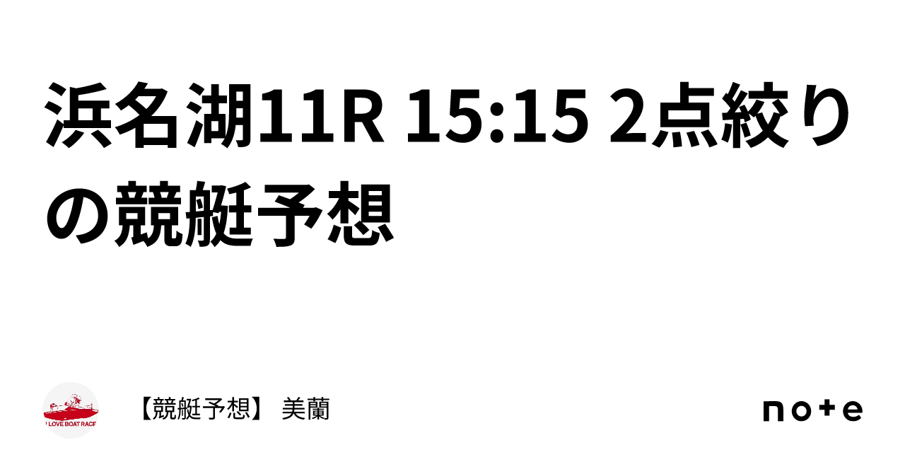 浜名湖11R 15:15 🔥2点絞りの競艇予想🔥｜【競艇予想】 美蘭🐺