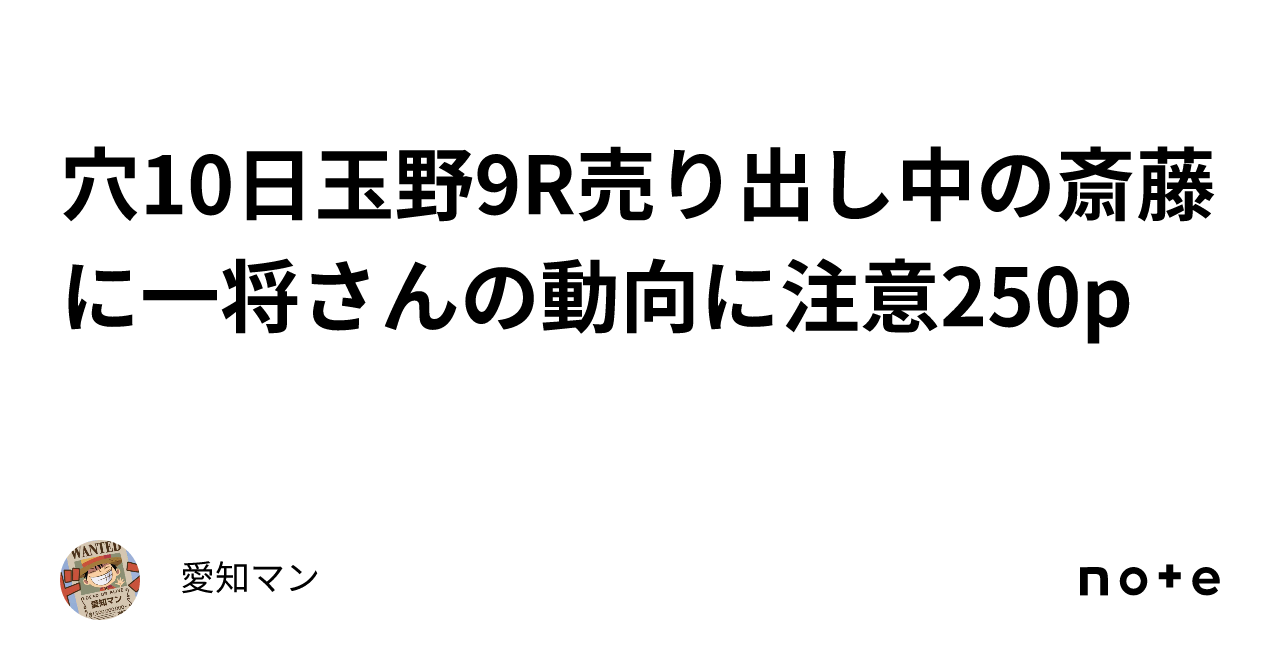 穴🔥10日玉野9R売り出し中の斎藤に一将さんの動向に注意250p｜愛知マン