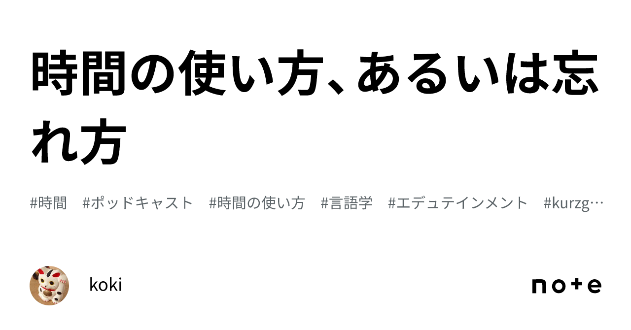 時間の使い方、あるいは忘れ方｜koki