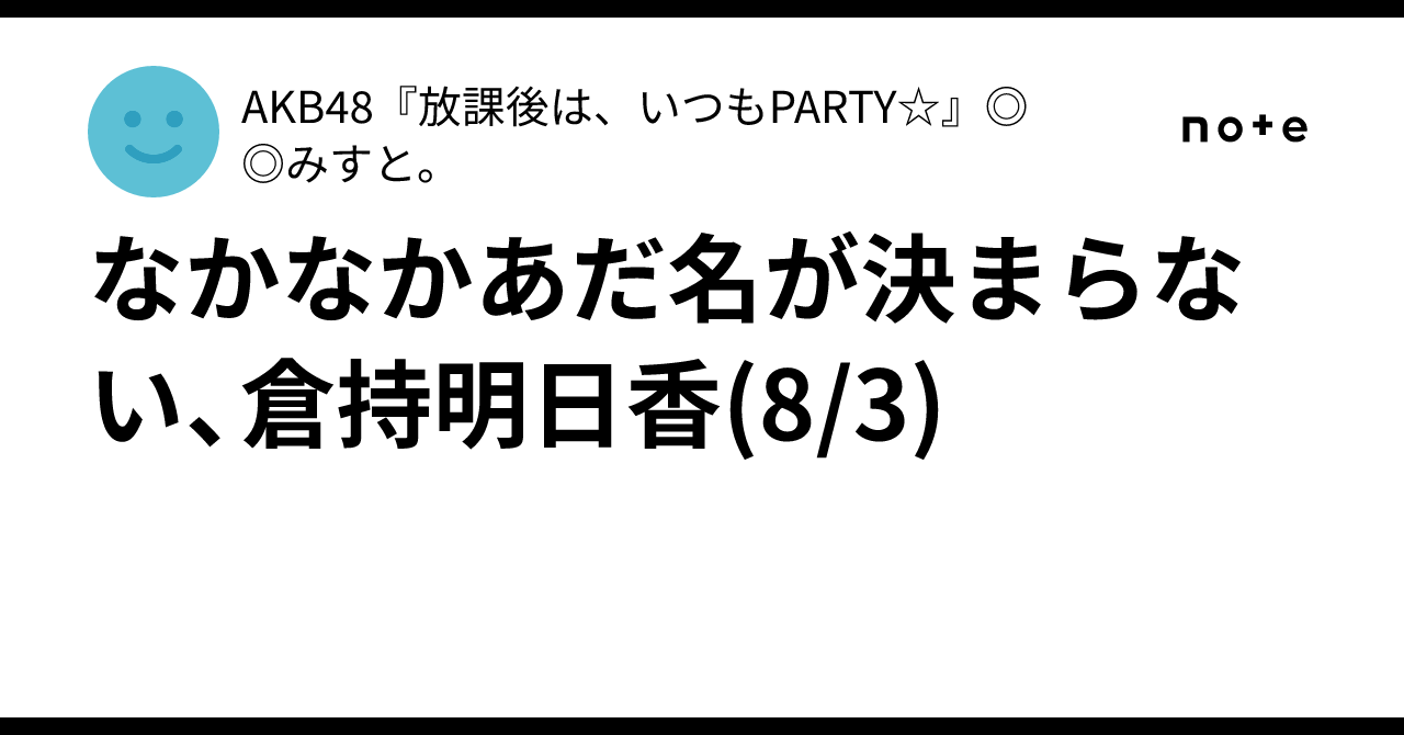 なかなかあだ名が決まらない、倉持明日香(8/3)｜AKB48『放課後は、いつもPARTY☆』 みすと。
