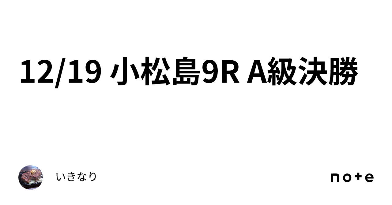 12/19 小松島9R A級決勝｜いきなり