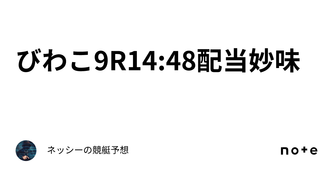びわこ9R14:48配当妙味｜ネッシーの競艇予想🚤