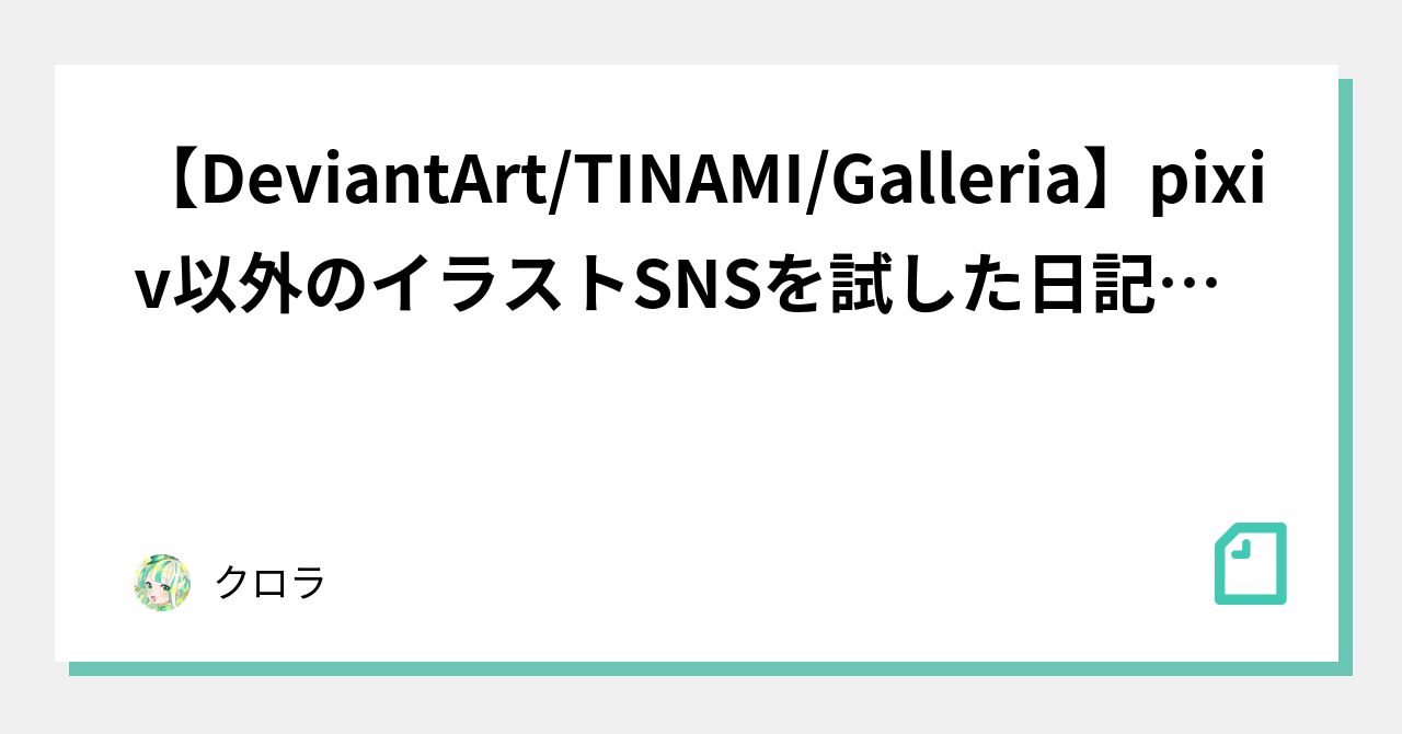 【DeviantArt/TINAMI/Galleria】pixiv以外のイラストSNSを試した日記【一次創作絵描き向け】｜クロラ