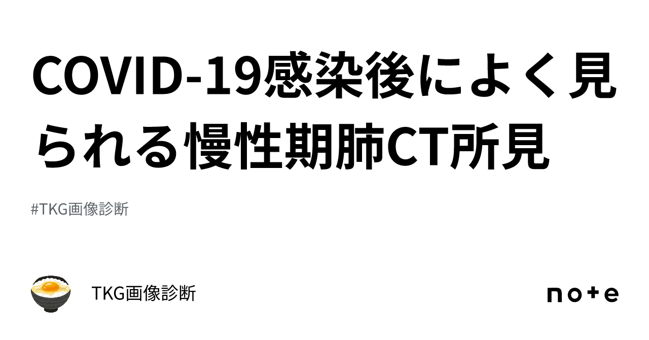 COVID-19感染後によく見られる慢性期肺CT所見｜TKG画像診断