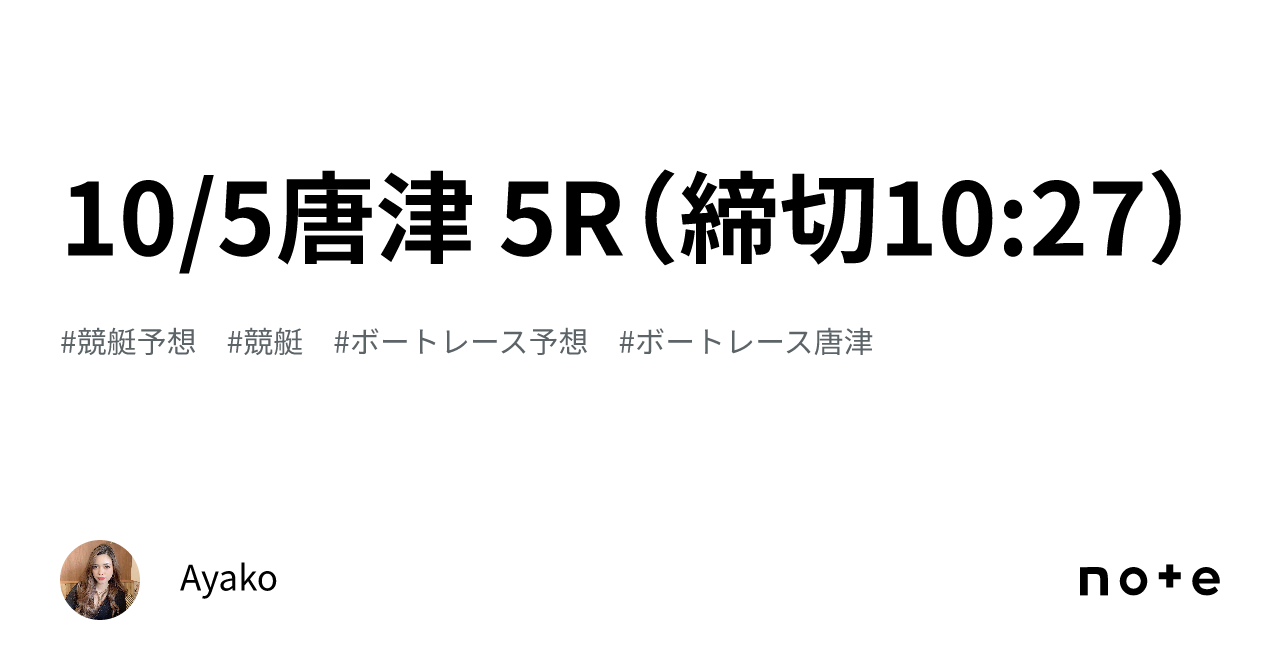10/5🚣‍♂️唐津 5R（締切10:27）｜🩷ボートレース予想屋🚤Aya🩷
