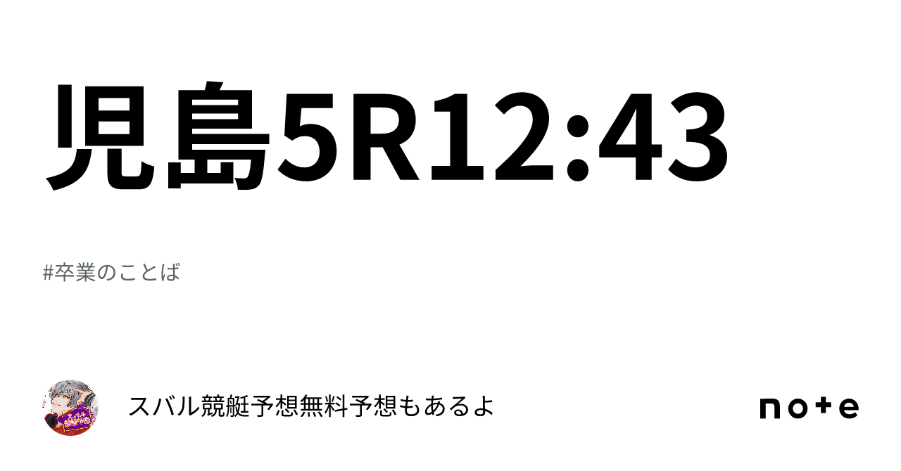 児島5R12:43｜💰スバル競艇予想🚤無料予想もあるよ
