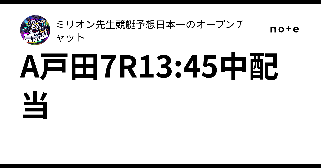 A📕戸田7R13:45📕中配当｜🚤ミリオン先生競艇予想🚤日本一のオープンチャット