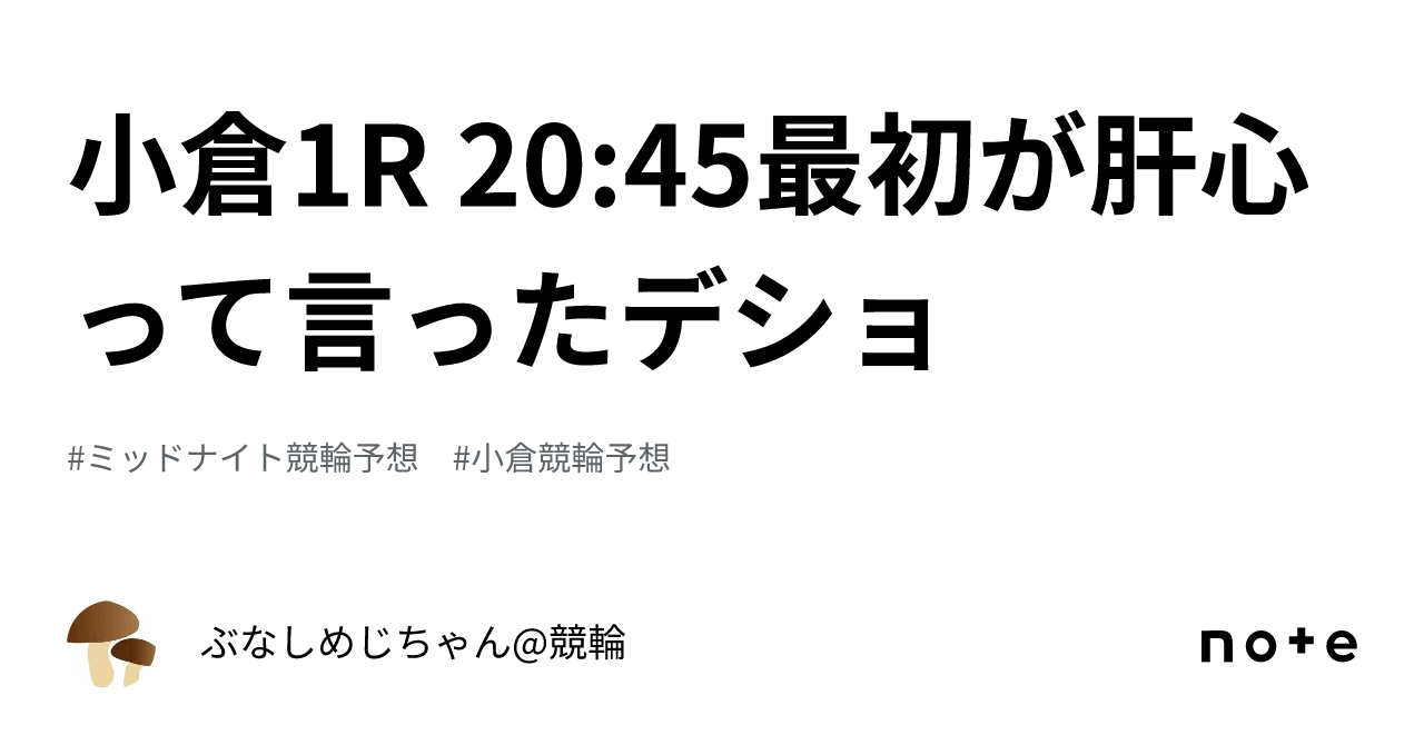 小倉1R 20:45⁉️🤬最初が肝心って言ったデショ🤬⁉️｜ぶなしめじちゃん@競輪