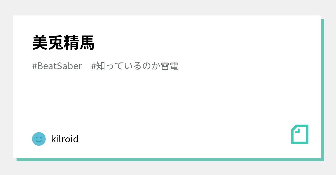 美兎精馬｜kilroid