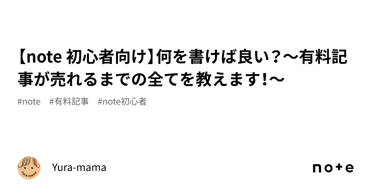 【note 初心者🔰向け】何を書けば良い？〜有料記事が売れるまでの全てを教えます！💡〜｜Yura-mama