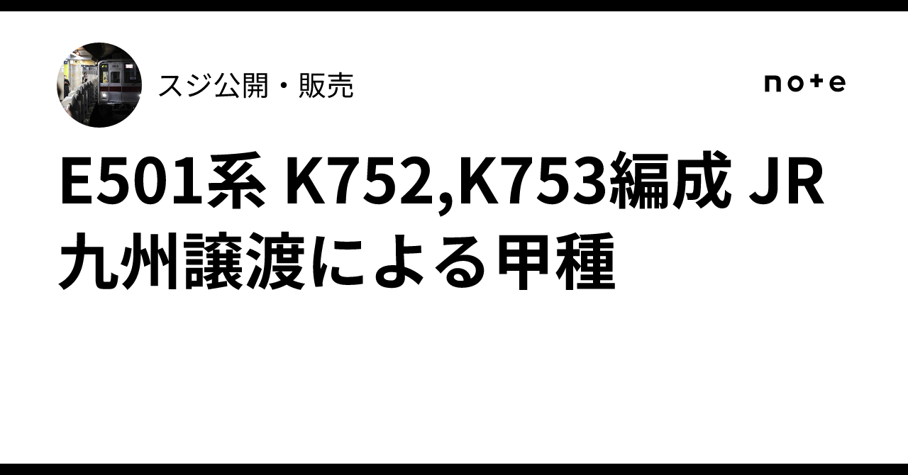 E501系 K752,K753編成 JR九州譲渡による甲種｜スジ公開・販売